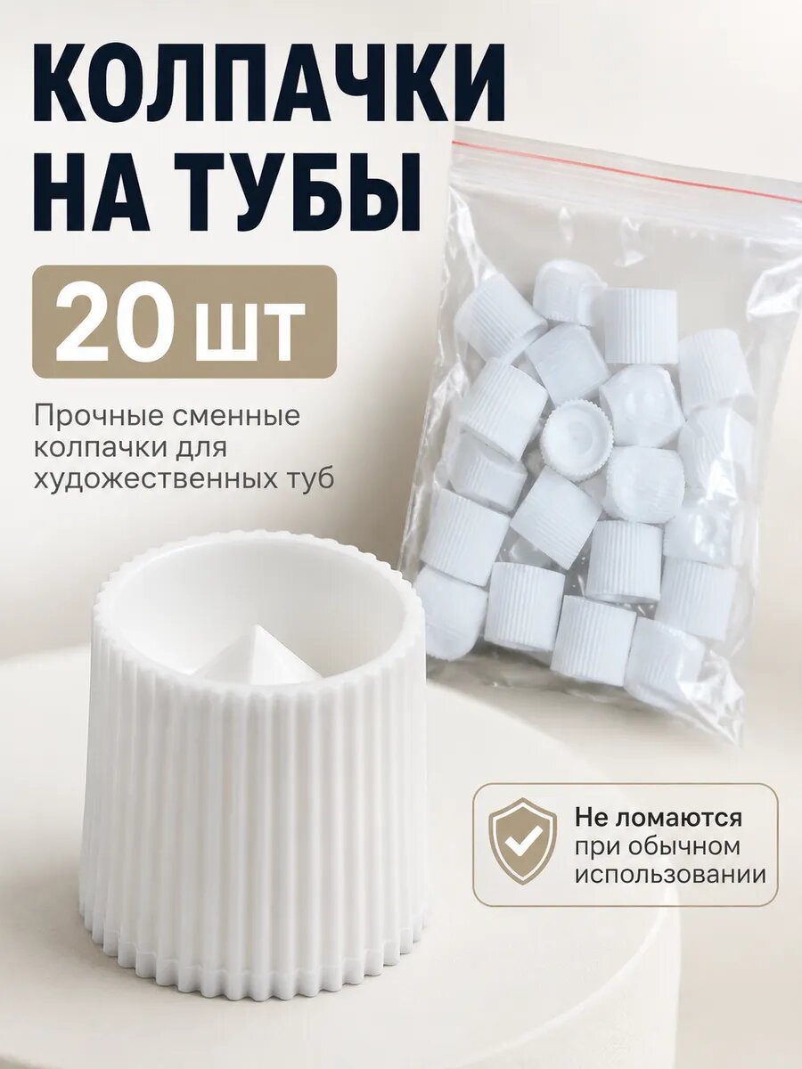 Колпачки для туб 45/46мл для красок художественных (крышки, бушоны) для алюминиевой тубы