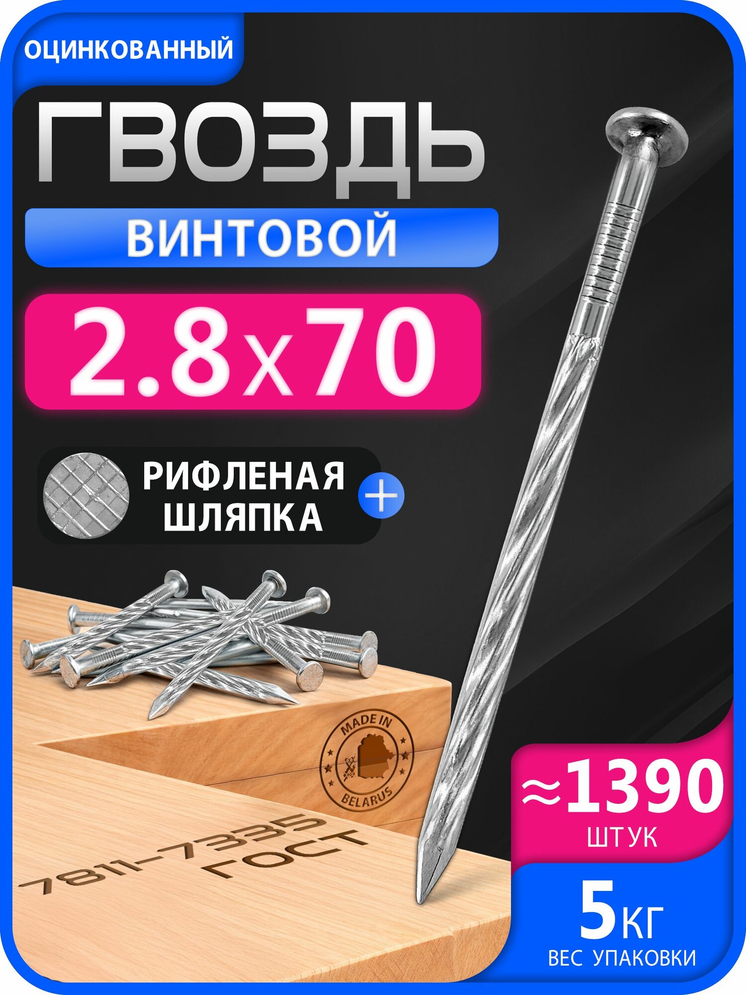 Гвозди винтовые 70мм 5кг строительные оцинкованные 2.8х70мм