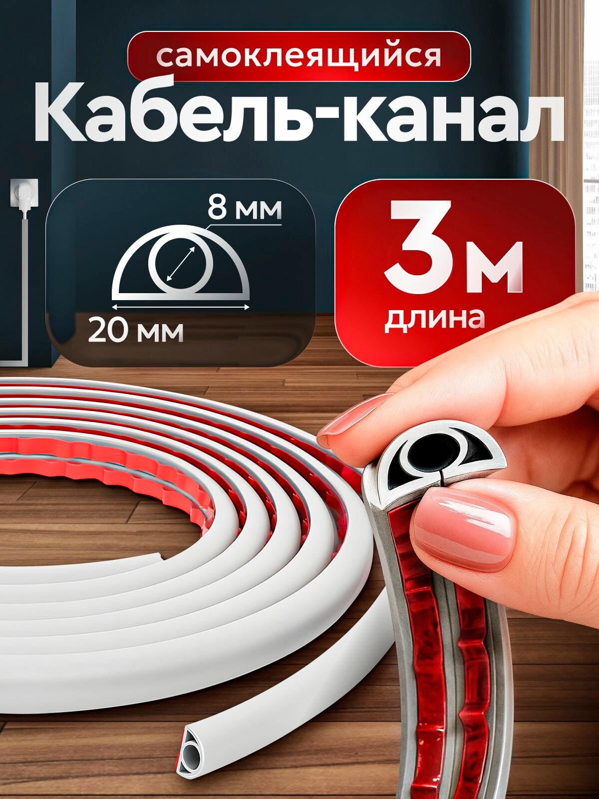 Кабель канал самоклеющийся 20х8 мм, 3 метра, белый