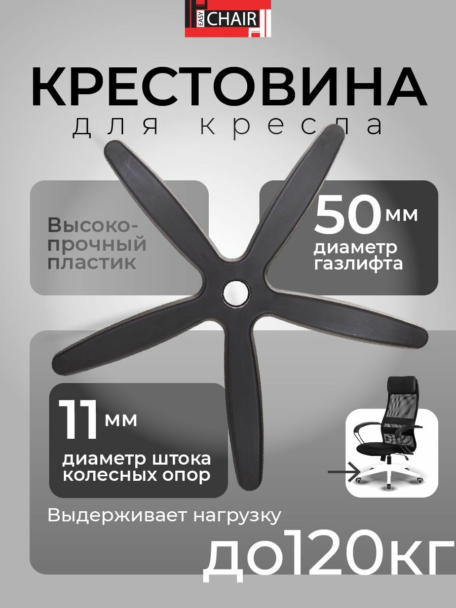 Крестовина для компьютерного кресла Easy Chair, пластиковая, 690 мм
