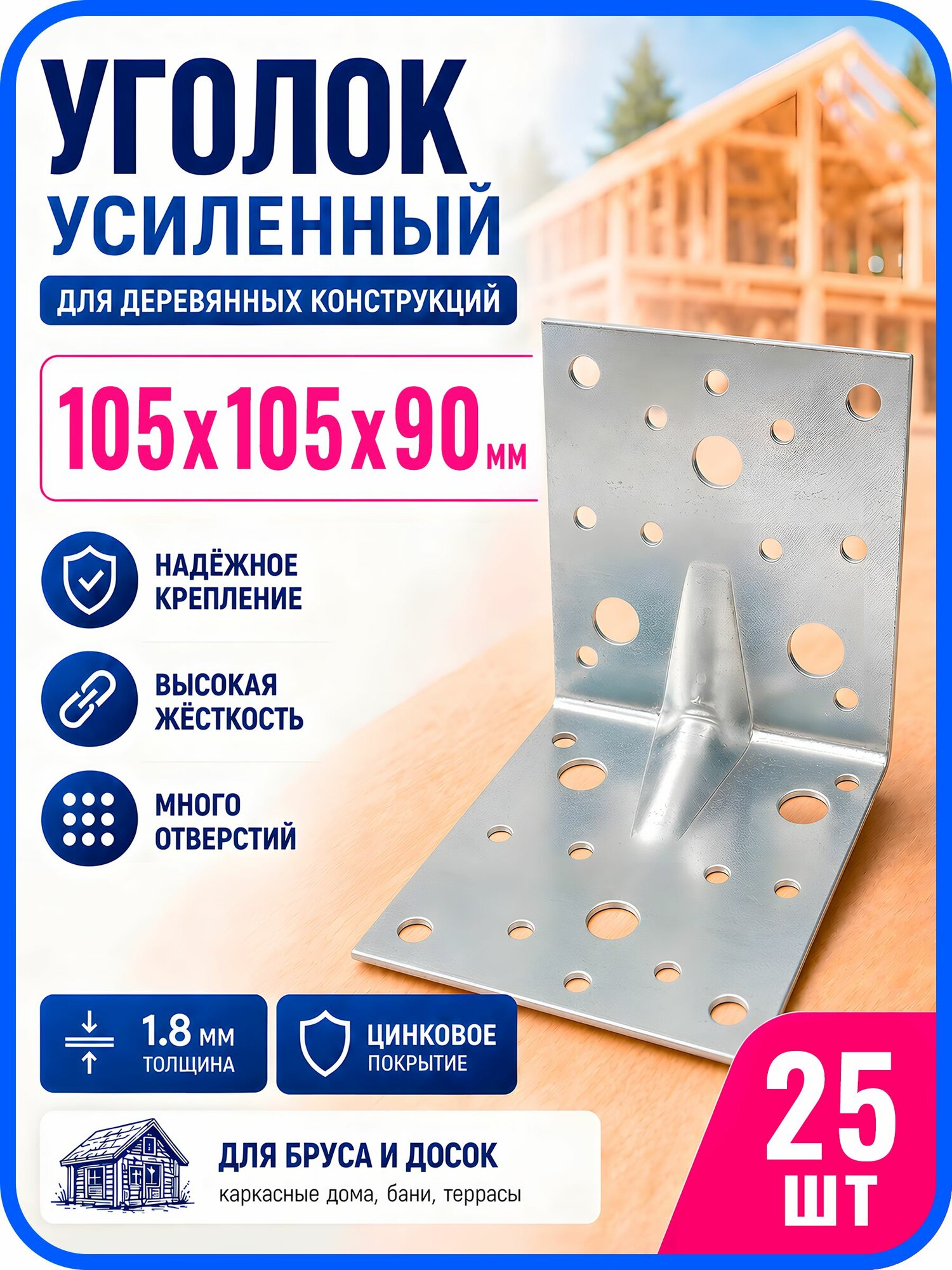 Уголок крепежный усиленный 105х105х90 металлический 25шт