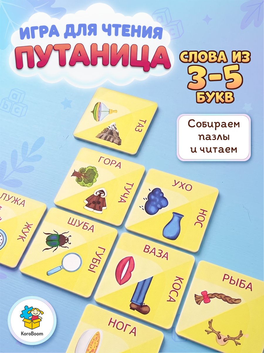 Обучающая игра "Путаница 3-5 букв" KoroBoom, учимся читать весело играя, обучение для детей, игровой набор из 25 двусторонних карточек-пазлов с картинками