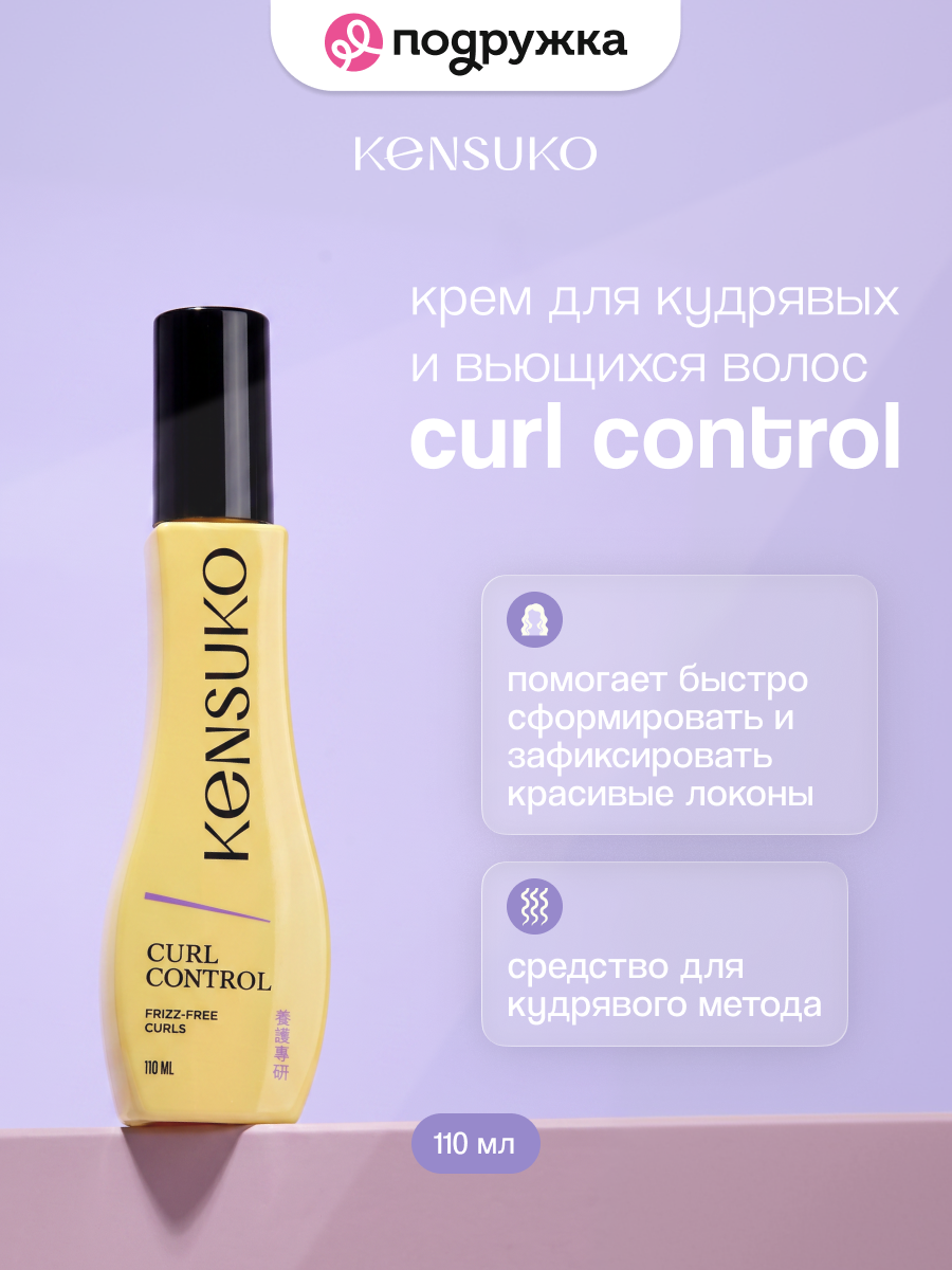 Крем для кудрявых и вьющихся волос KENSUKO Curl control 110 мл