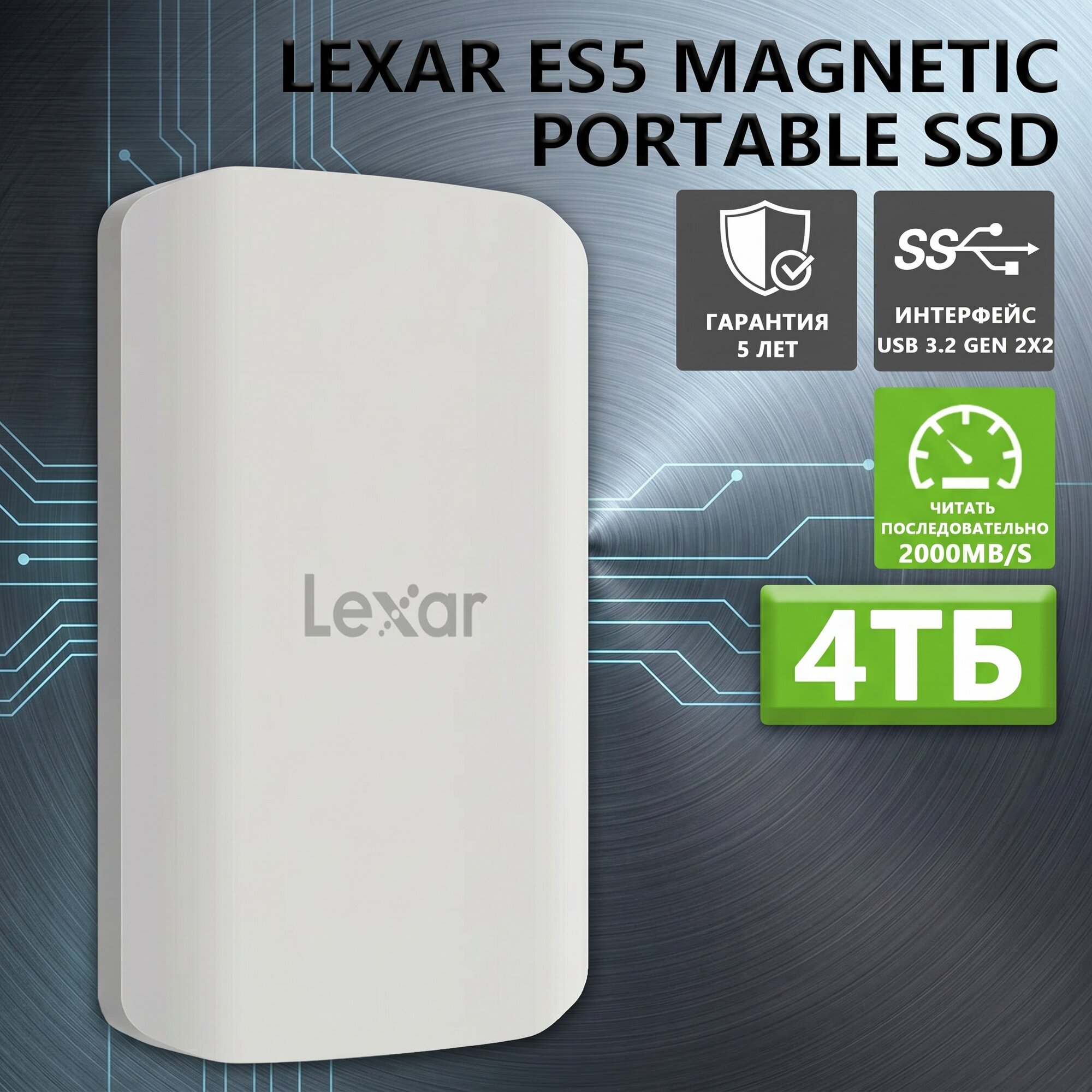 Портативный магнитный SSD-накопитель Lexar ES5 4ТБ, пыле- и водонепроницаемый