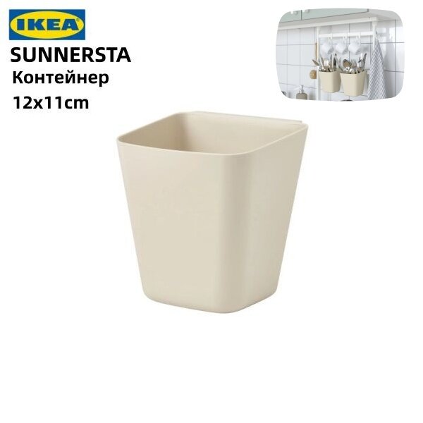 Ящик для хранения серии IKEA SUNNERSTA, Бежевый, 12x11см