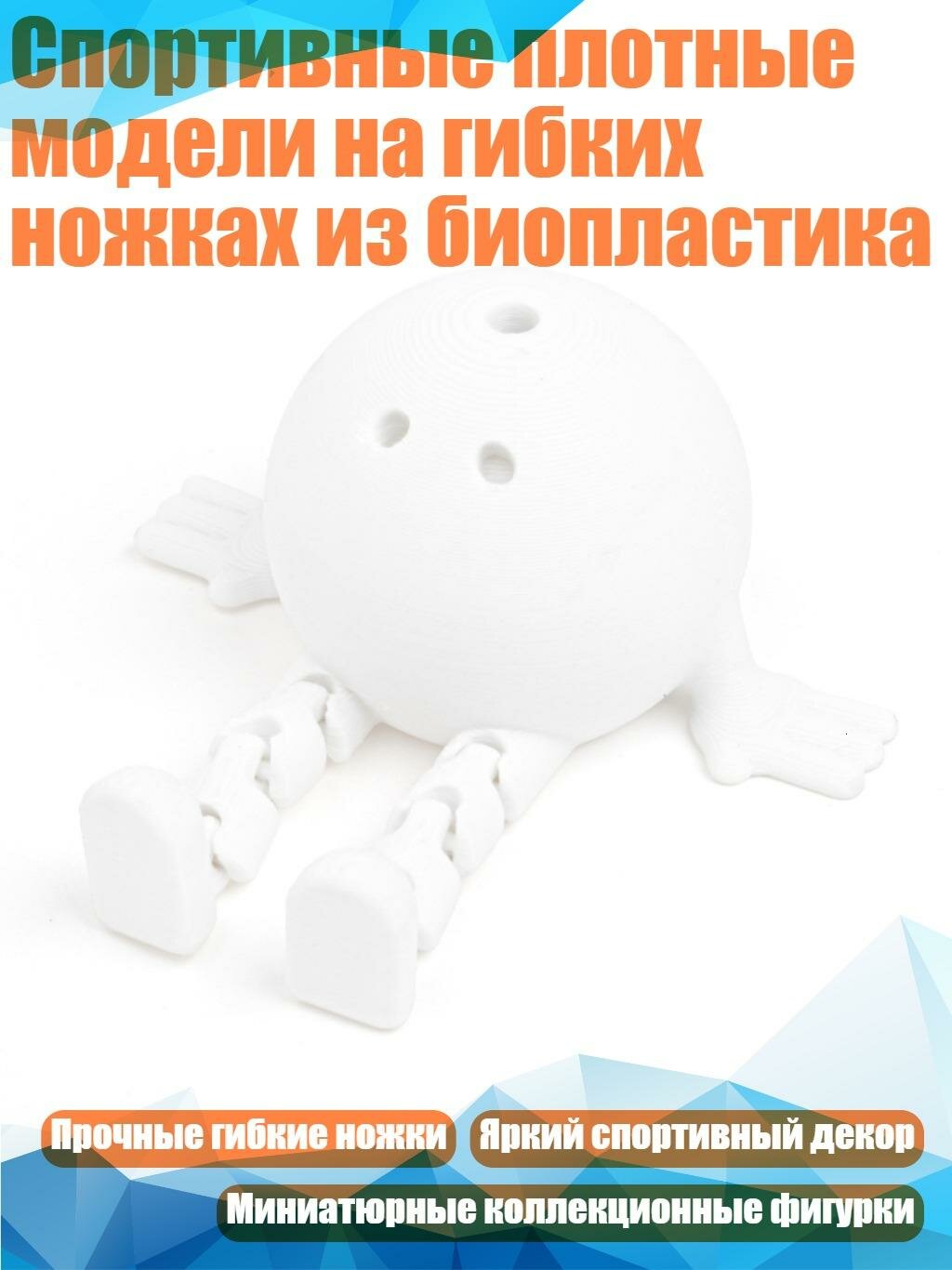 Спортивные плотные модели на гибких ножках из биопластика, 7