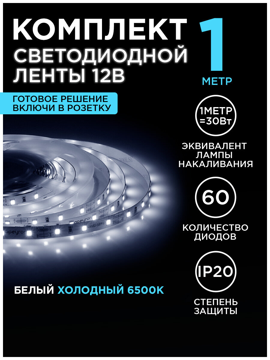 Комплект светодиодной ленты 12В, 6400К, 4.8Вт/м, IP20, 1 метр