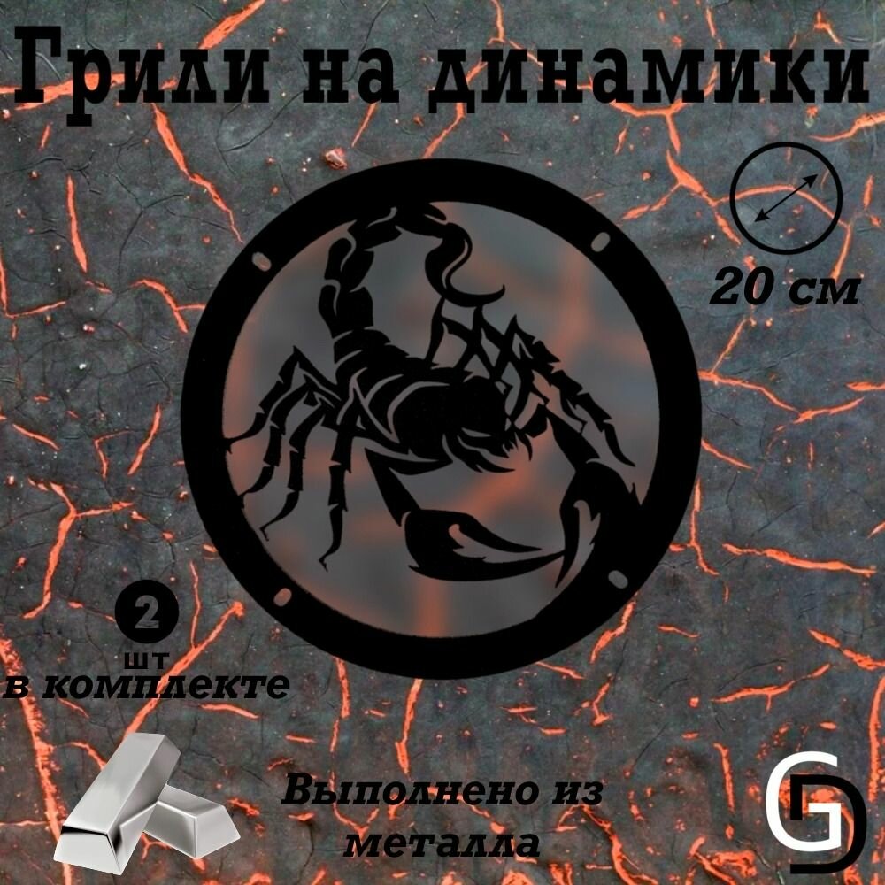 Грили для динамиков "Скорпион 1" 20 см