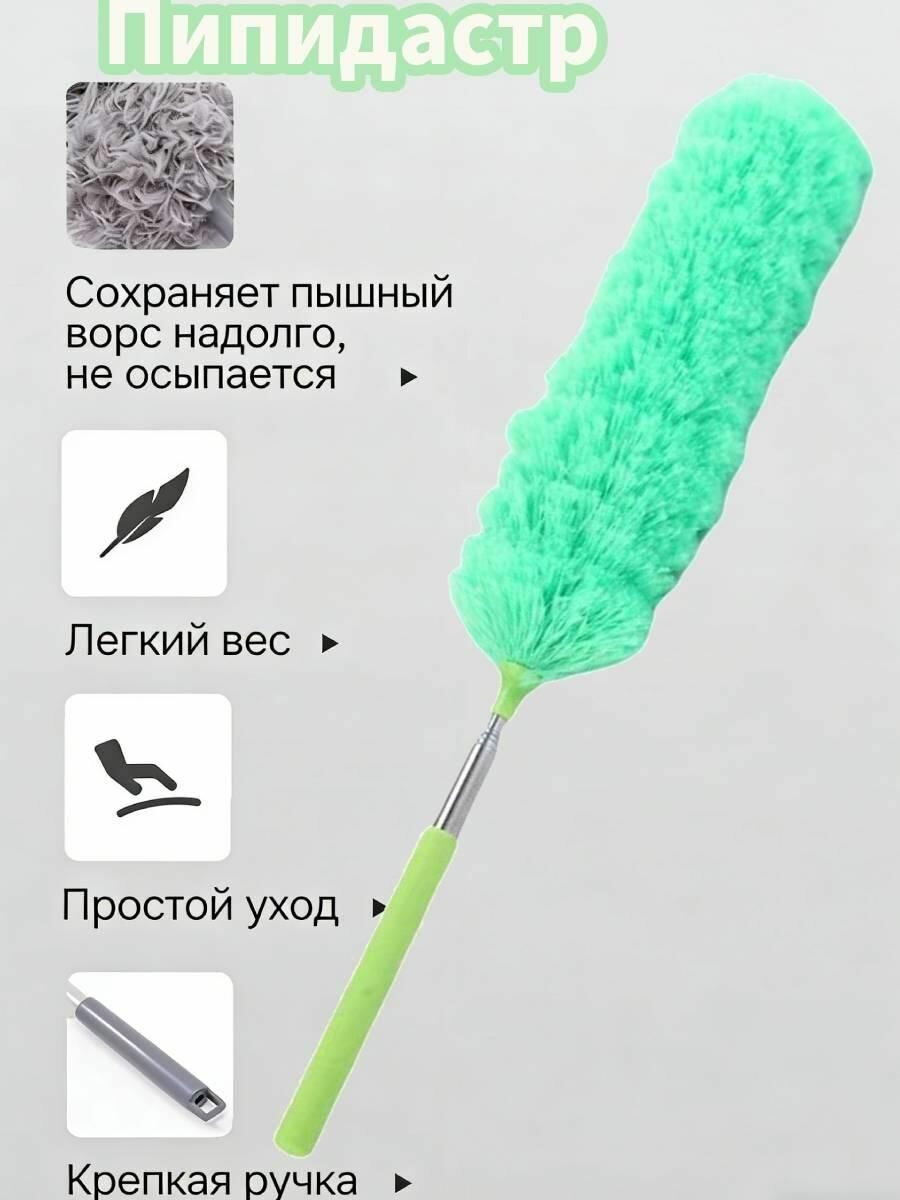 Пипидастр, 1 шт
