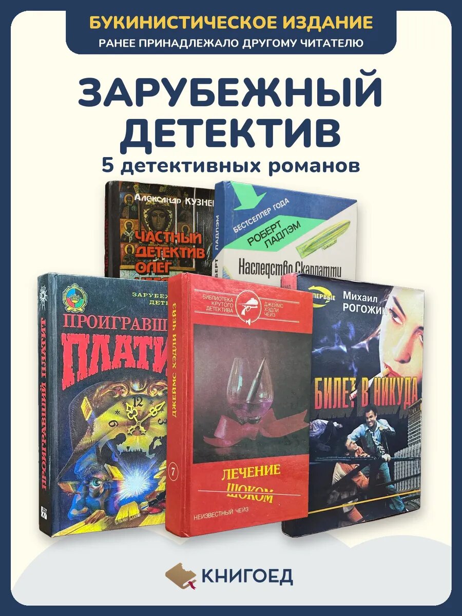 Кузнецов Александр Александрович и др. — комплект 5 книг (детективы, букинистика)