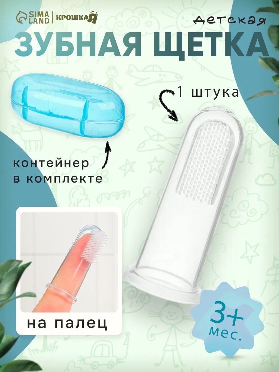 Зубная щётка детская, силиконовая, на палец, в контейнере, от 0 мес.