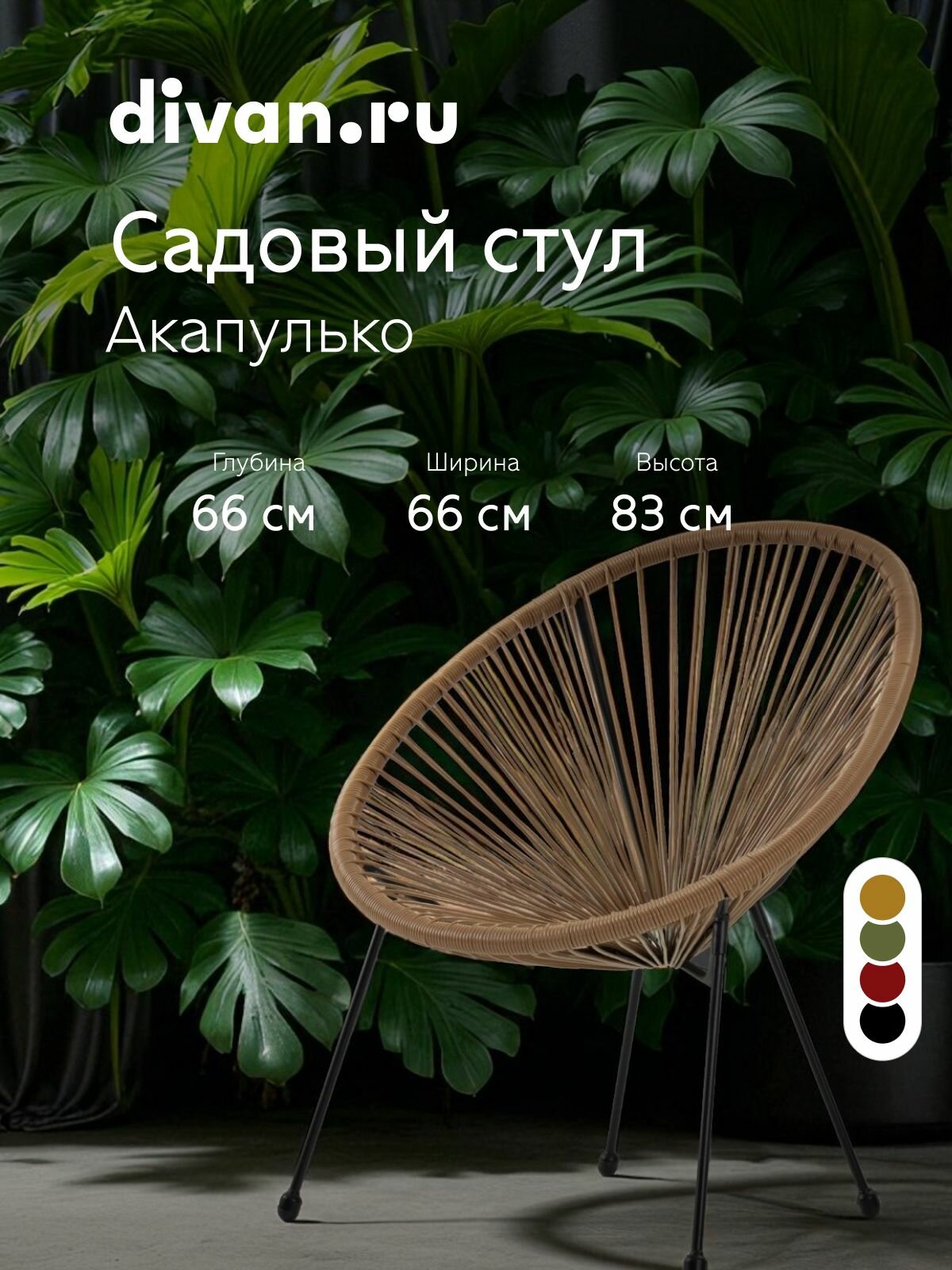 Кресло садовое, Акапулько Beige, 1шт, бежевое