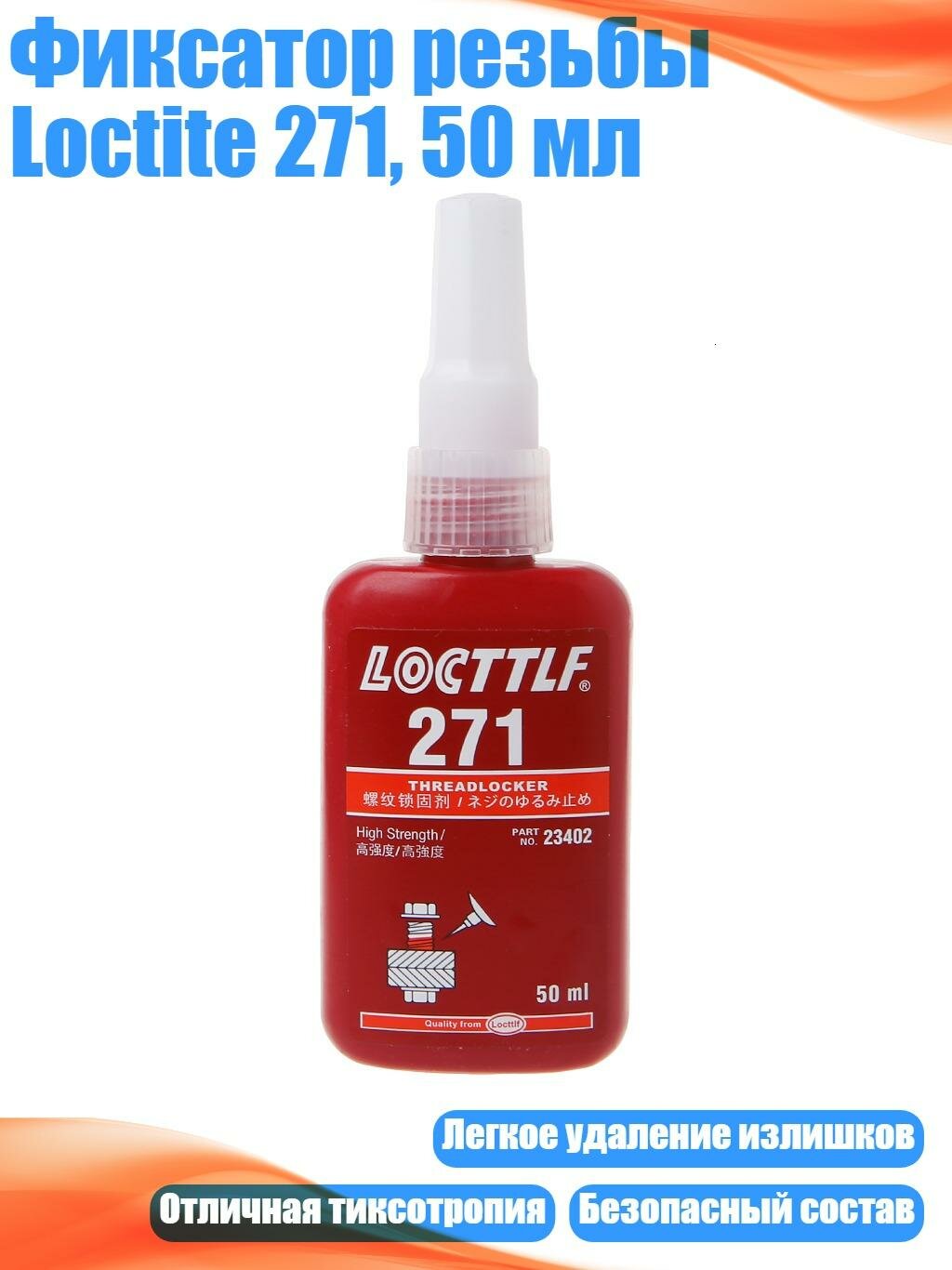 Фиксатор резьбы Loctite 271, 50 мл, красный