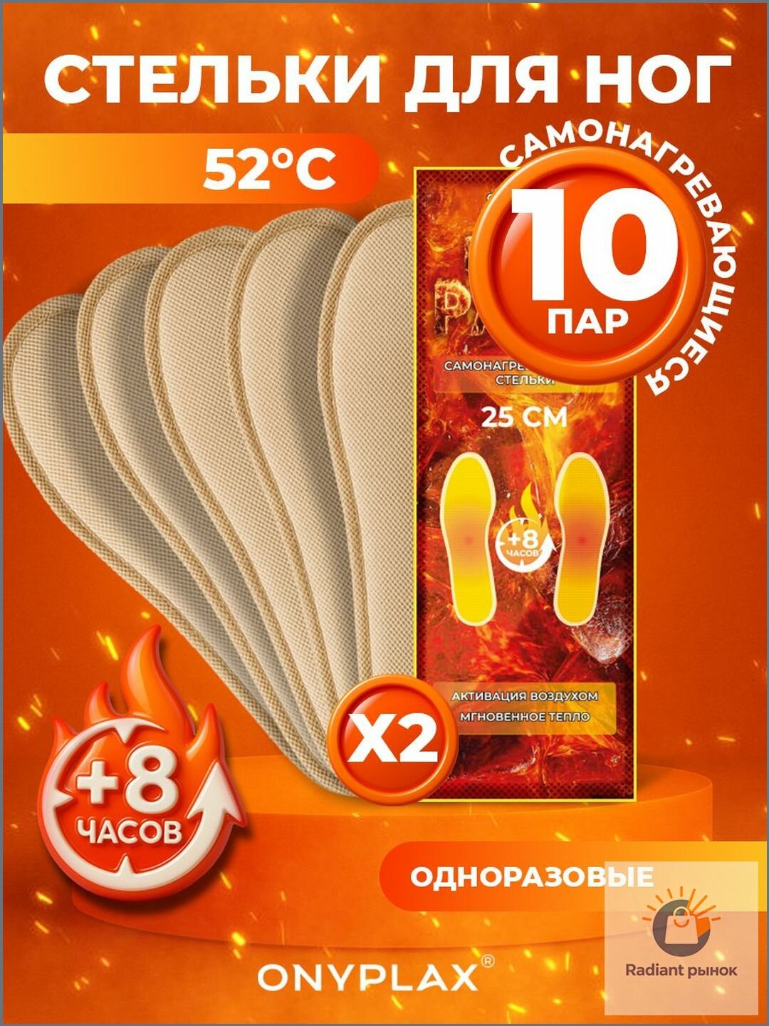 Самонагревающиеся грелки-стельки, для ног 25 см, 10 пар (20 шт) OnyHotPack