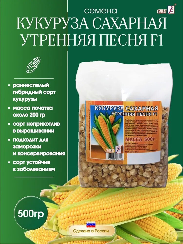 Кукуруза Сахарная Утренняя Песня F1 500 г крупная фасовка много семян