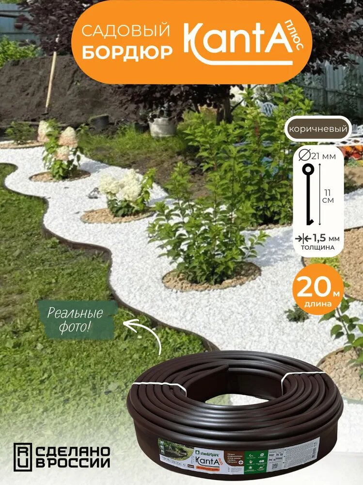 Бордюр садовый Стандартпарк Канта Плюс (Standartpark KANTA Plus), коричневый, длина 20 м, высота 11 см, диаметр трубки 2.1 см