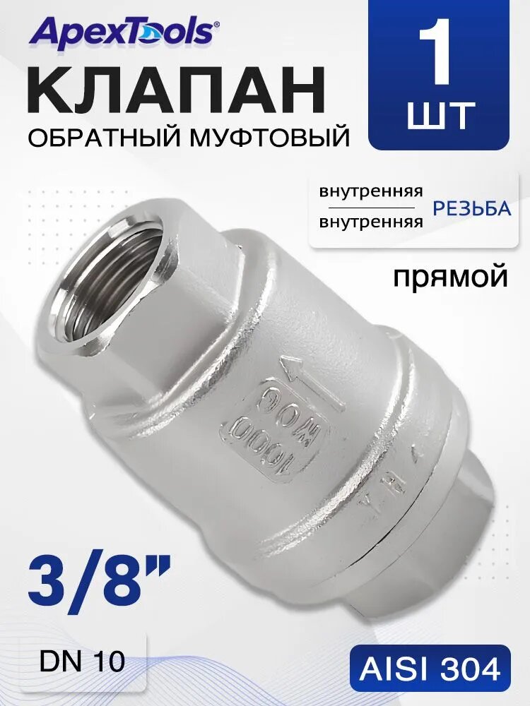 Обратный клапан муфтовый ВР/ВР 3/8", DN10, AISI 304, нержавейка, 1 шт