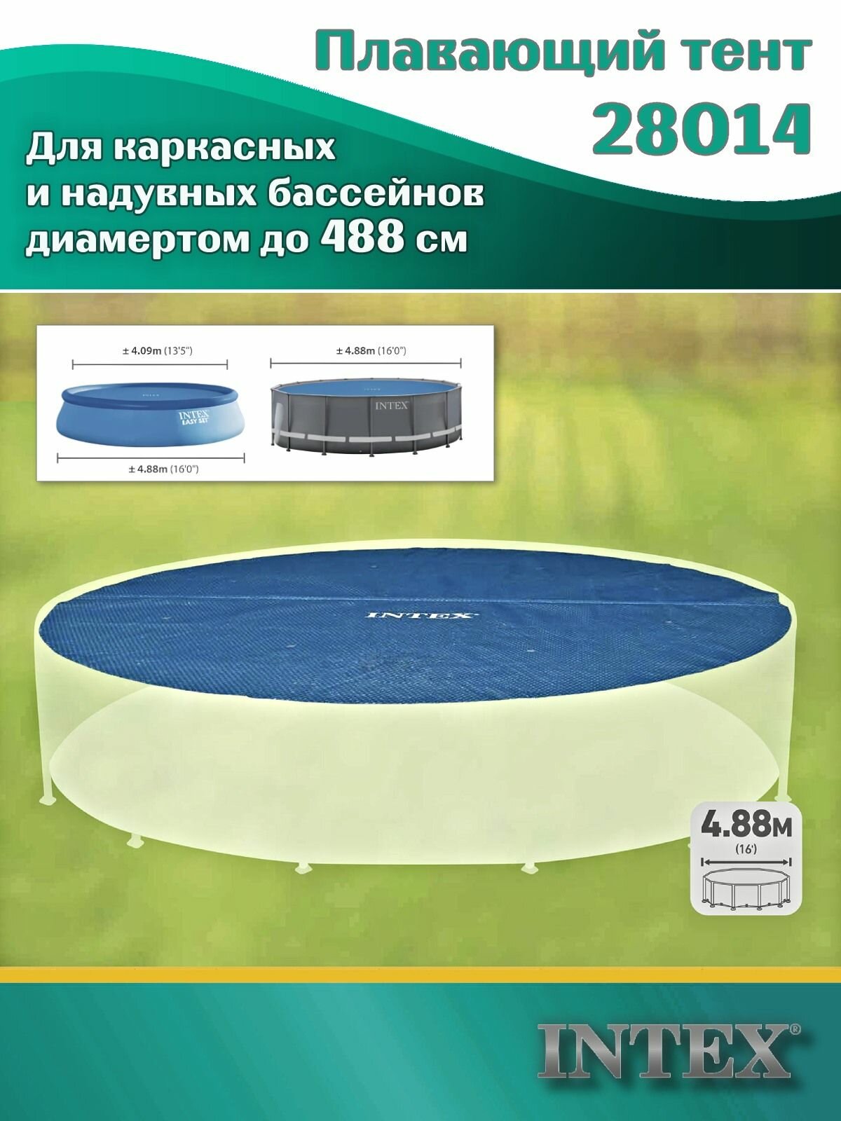 Плавающий тент Intex 28014 для бассейнов диаметром 488 см