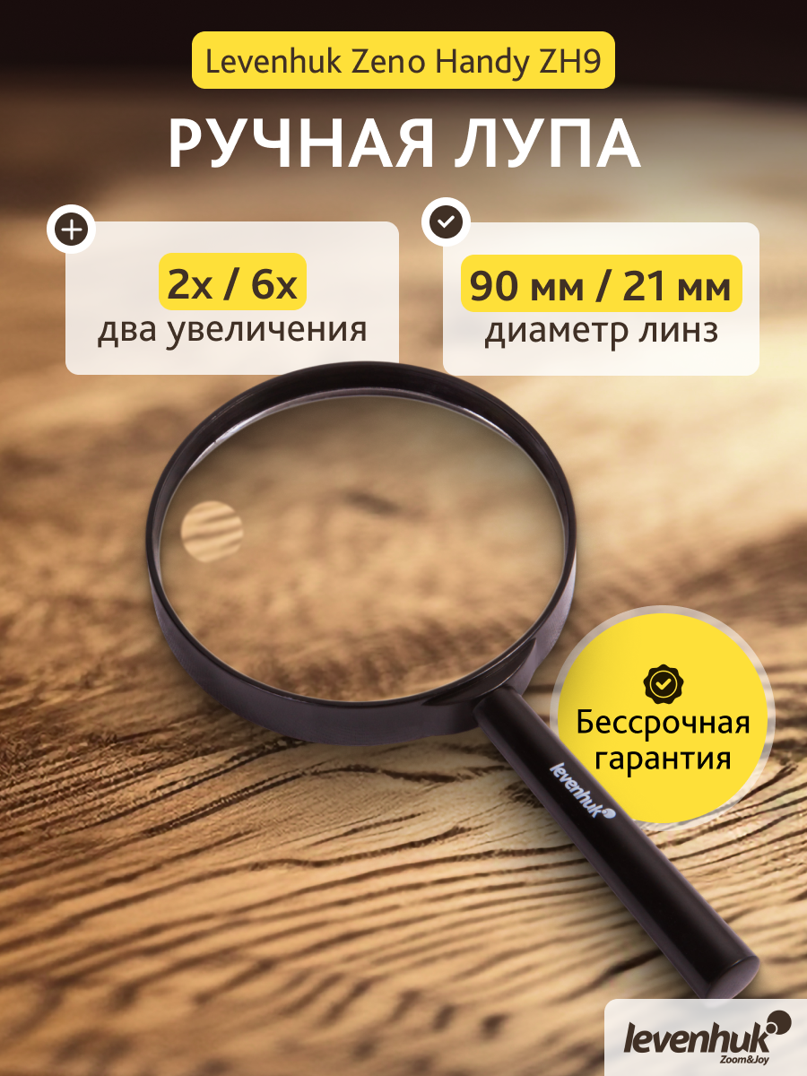 Лупа ручная Levenhuk (Левенгук) Zeno Handy ZH9