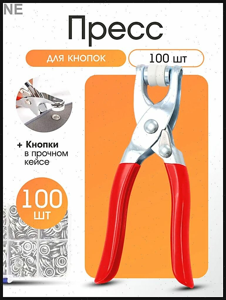 Пресс-щипцы для металлических кнопок+100 кнопок, набор