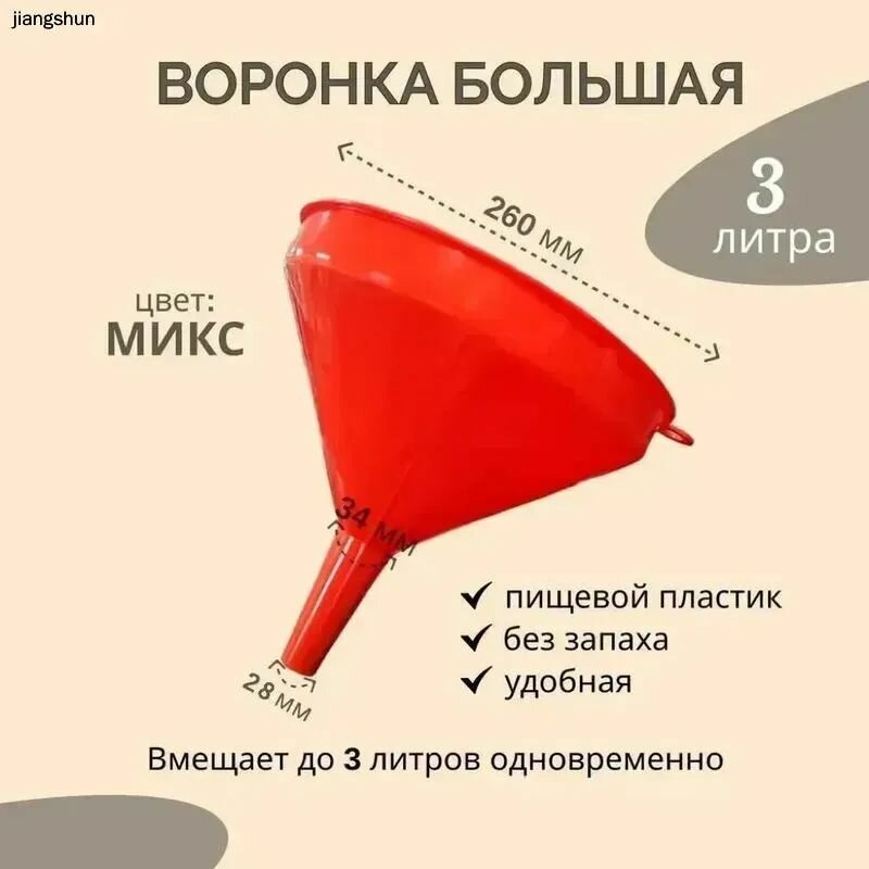Воронка кухонная, диаметр 26 см, 1 шт
