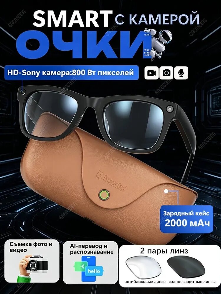 SACOSDING Наушники беспроводные с микрофоном умные очки с Камерой Sony 8 Мп, Музыка, звонки и запись звука, с ИИ и ПереводомКомплект с зарядным футляром для очков емкостью 2000 мА ч, Bluetooth, белый