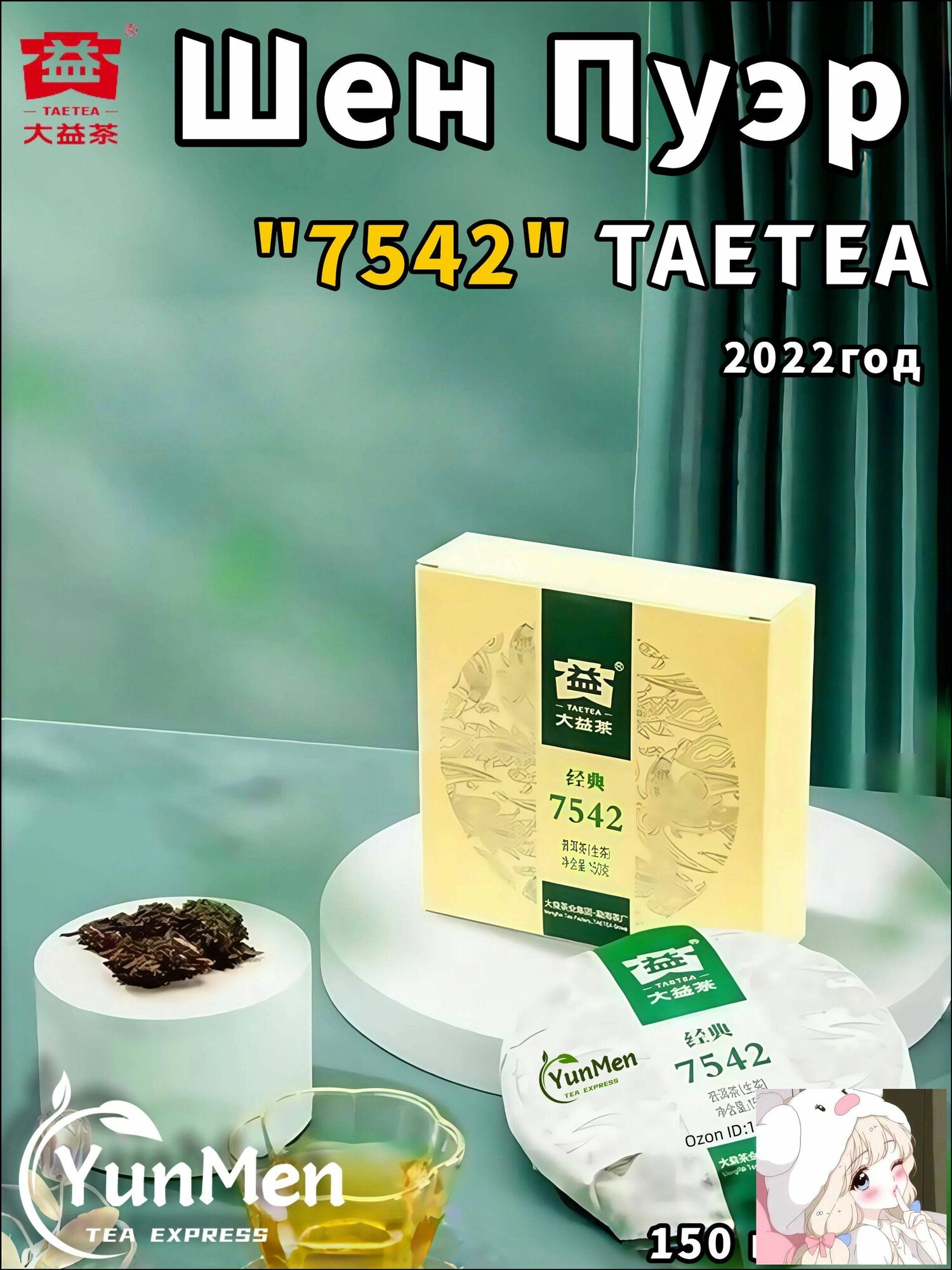 Настоящий Китайский Шeн Пуэр Чай TAETEA 7542 Шэн Пу Эр 2022