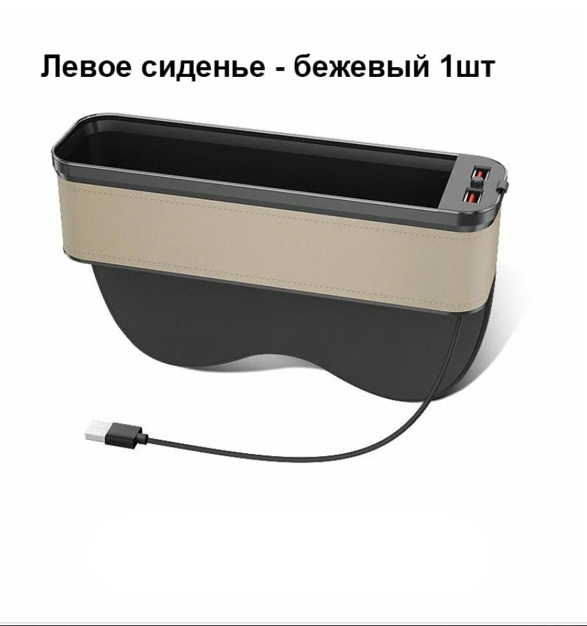 Органайзер для автомобиля между сиденьями, бежевый, с USB-зарядкой и подсветкой, правый