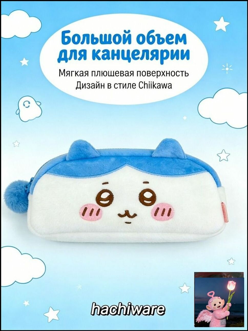 Мягкий Пенал Chiikawa Hachiware / Хачиваре