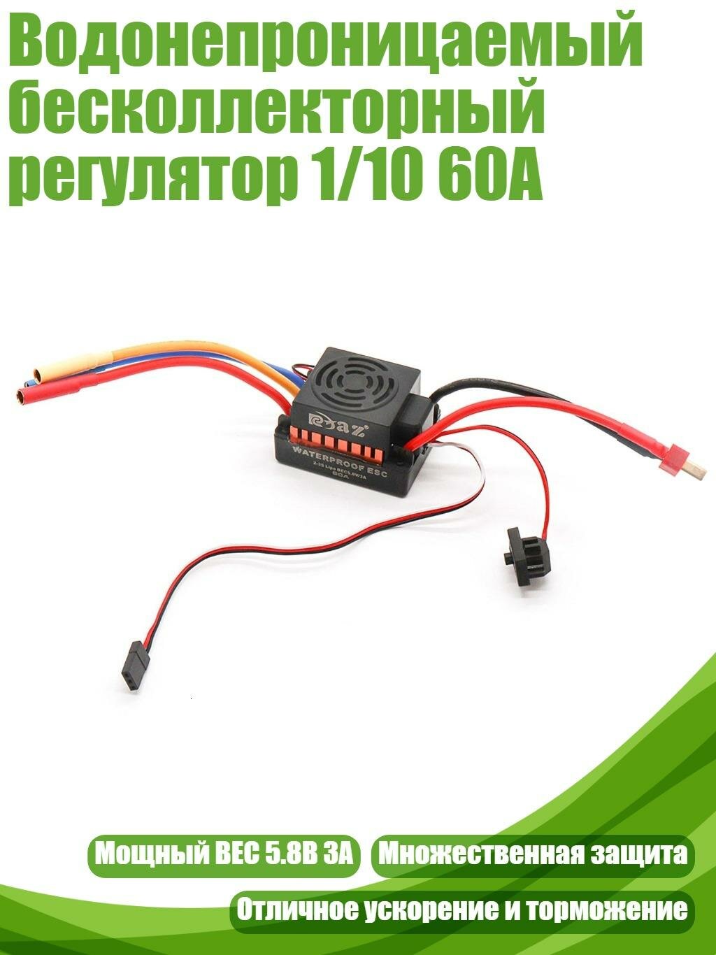 Водонепроницаемый бесколлекторный регулятор 1/10 60A