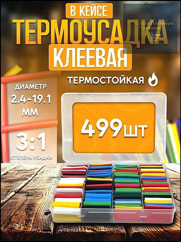 Термоусадка для проводов клеевая в кейсе