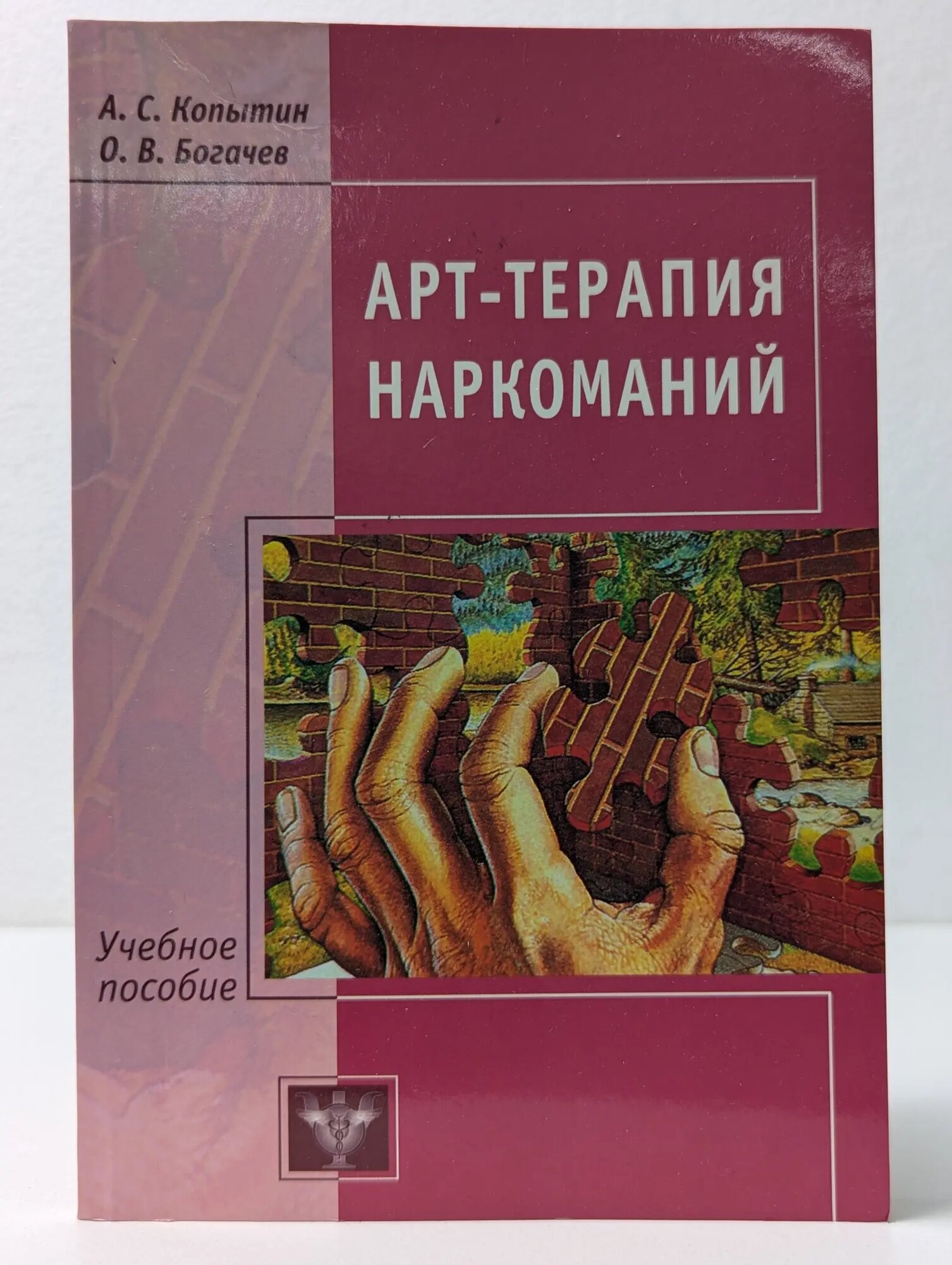 Арт-терапия наркоманий Копытин Александр Иванович, Богачев Олег Владимирович 2008