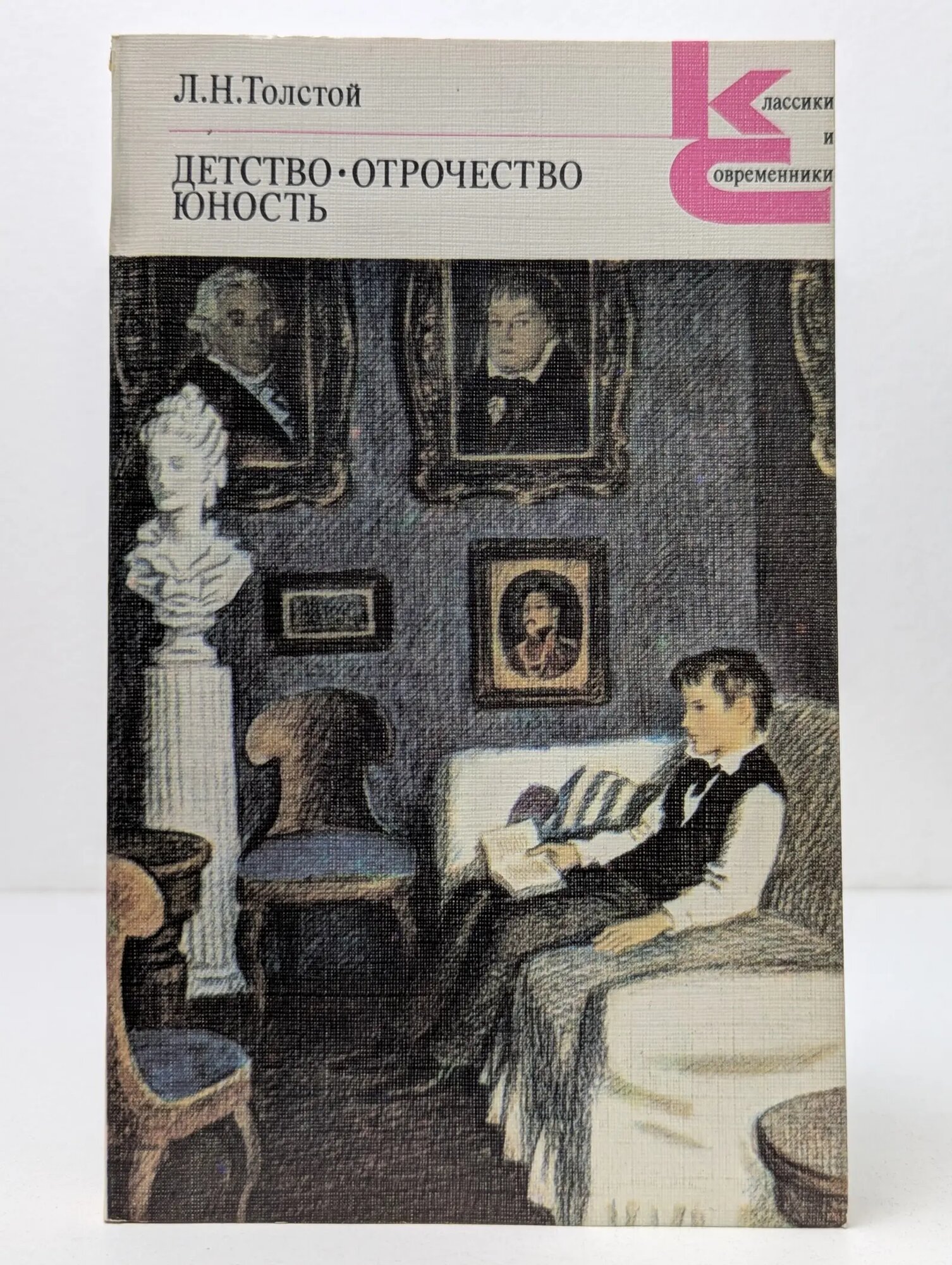 Классики и современники. Детство. Отрочество. Юность Толстой Лев Николаевич 1986