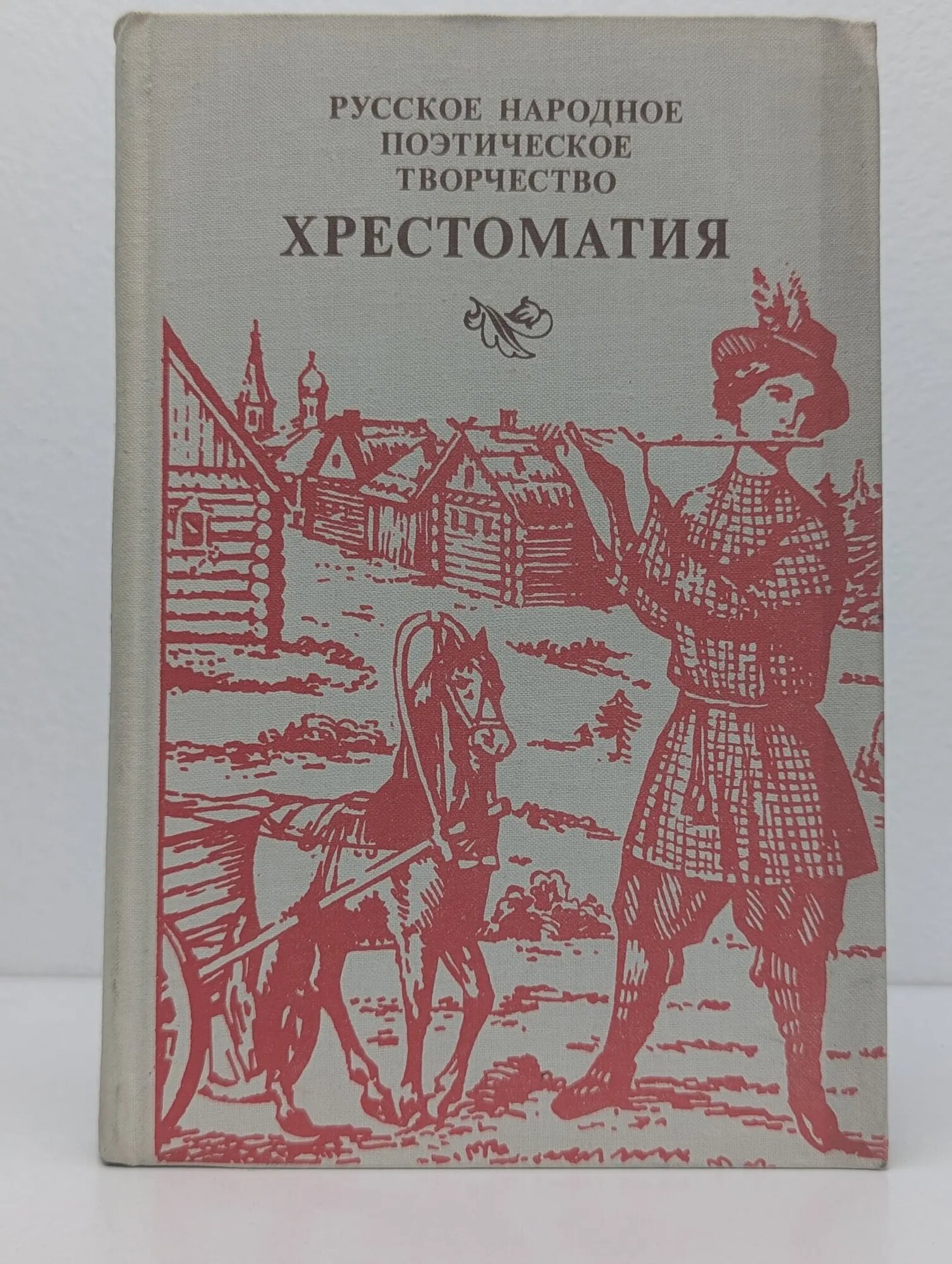 Хрестоматия. Русское народное поэтическое творчество Сборник 1978