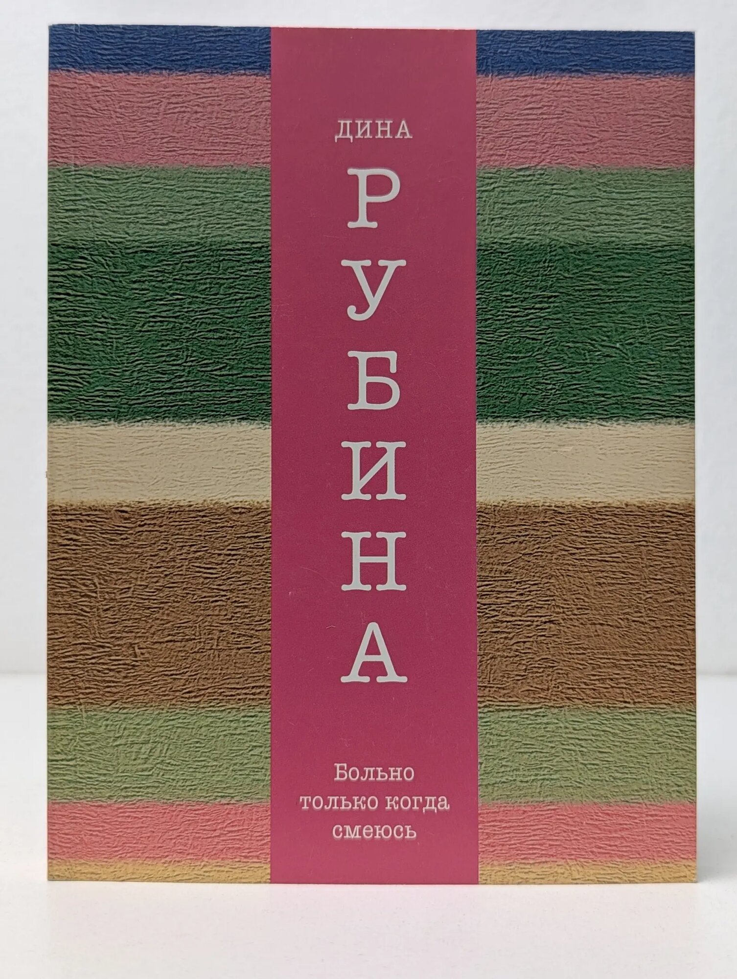 Дина Рубина. Собрание сочинений. Больно только когда смеюсь Рубина Дина Ильинична 2014