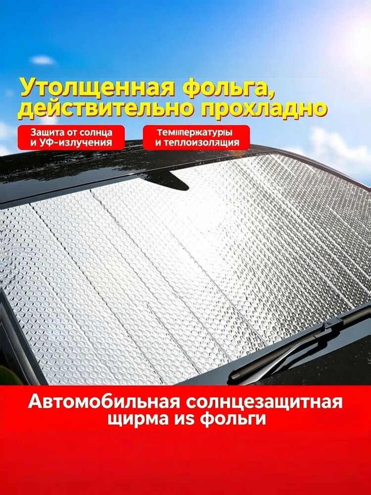 Шторка солнцезащитная 140 см х 70 см, затемнение: 0%