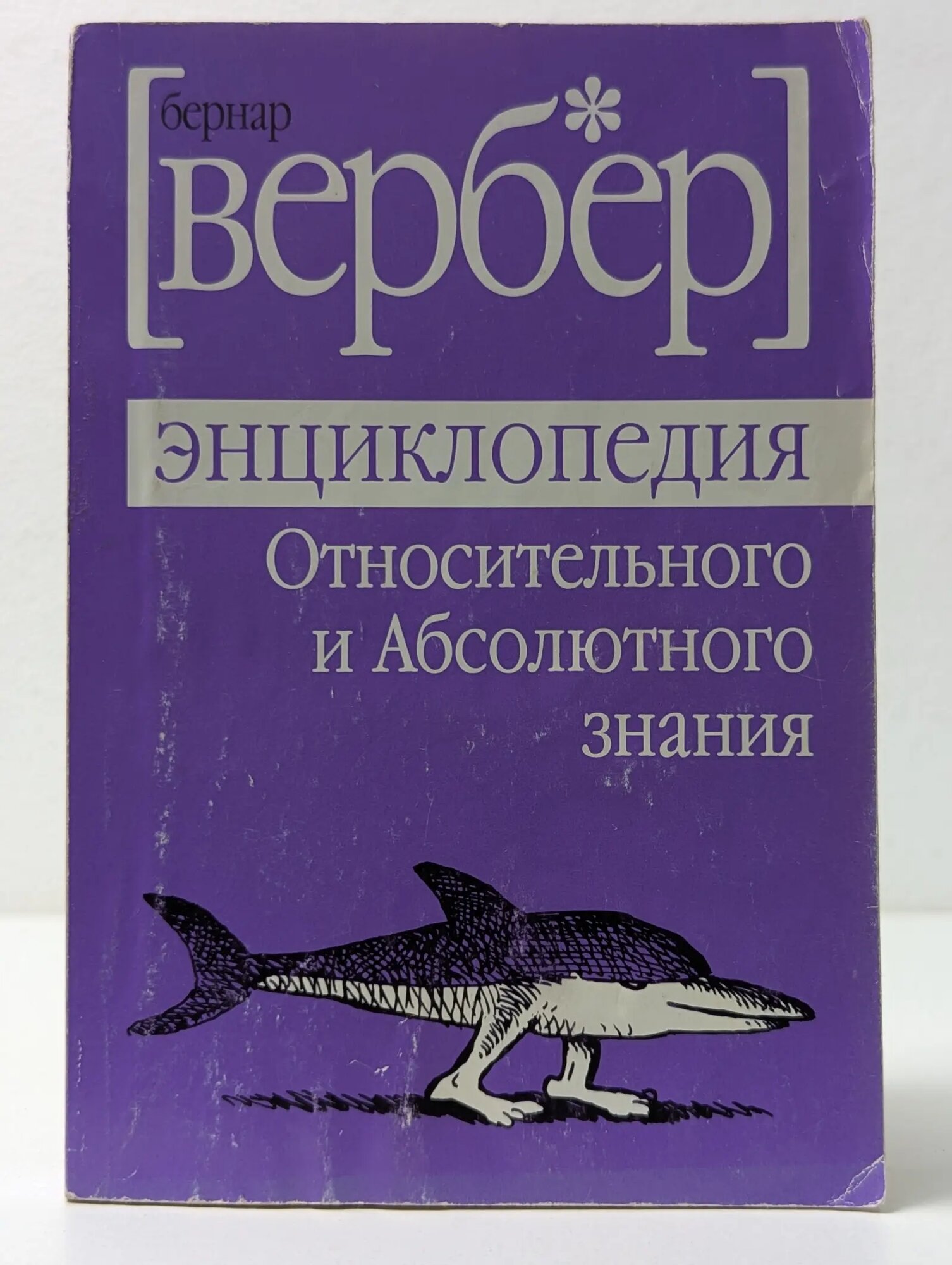 Энциклопедия Относительного и Абсолютного знания Вербер Бернар 2009