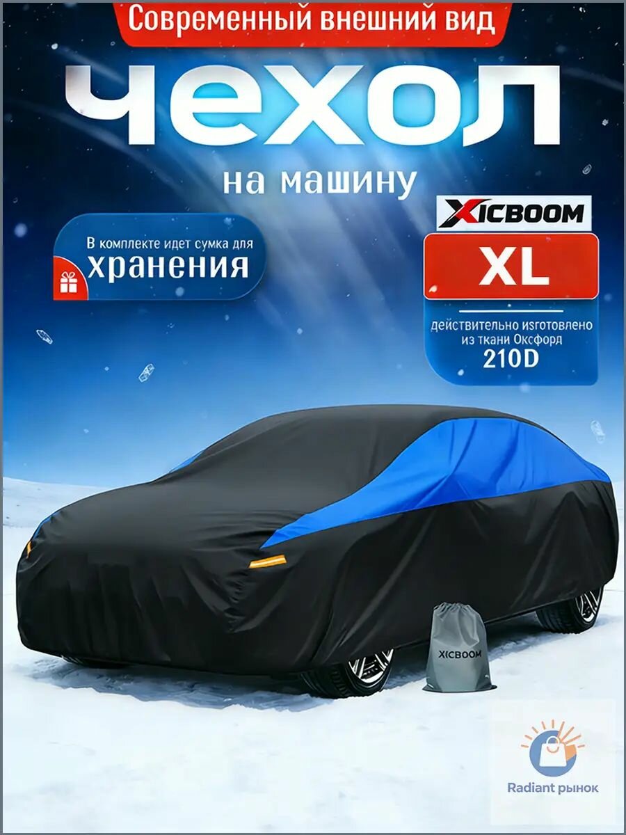 XICBOOM Чехол на автомобиль 490x190x150, Оксфорд 210D, 1 шт.