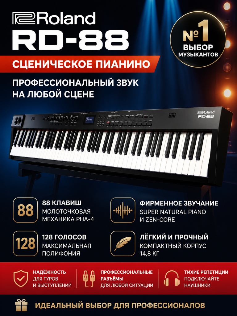 Сценическое цифровое пианино Roland RD-88, встроенная акустическая система, 88 клавишей