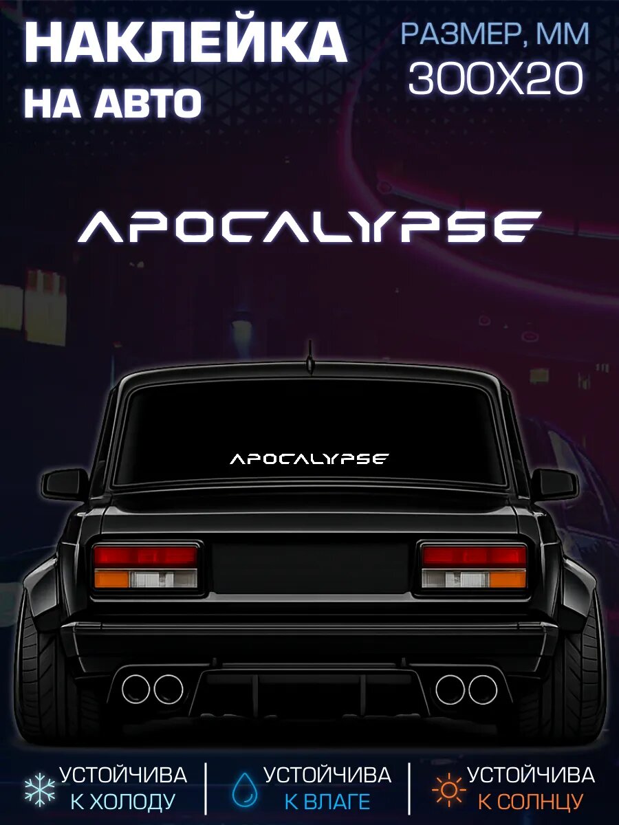 Наклейка на кузов авто, на лобовое Apocalypse