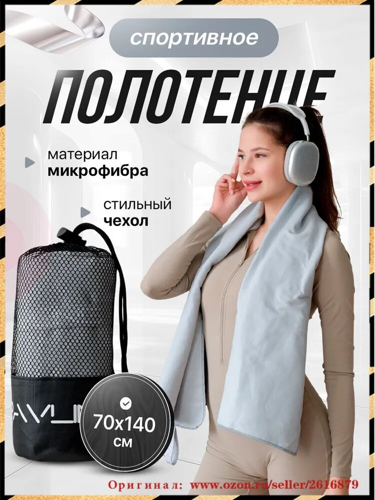 Полотенце спортивное, 70х140см, (серый)