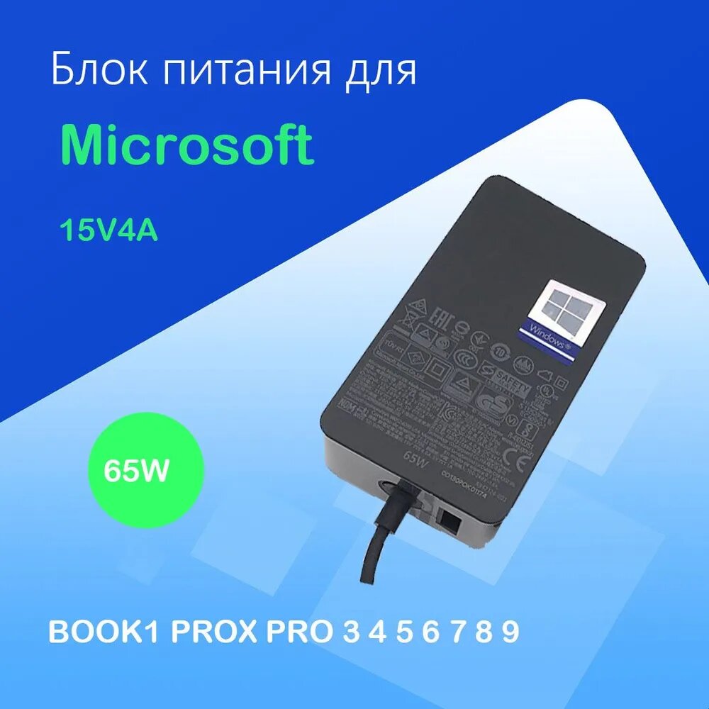 Блок питания для Microsoft Book Surface Pro 3/4/5/6 15V, 4A 65W for Surface Laptop 1 2 3