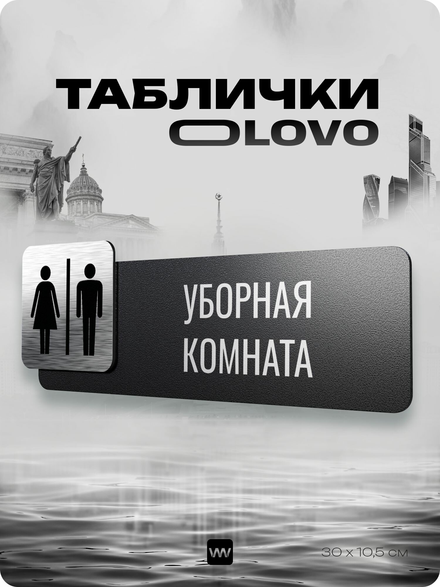 Табличка "Уборная комната" на дверь, стену, для офиса, общественного места, серия OLOVO/олово SLV, Айдентика Технолоджи