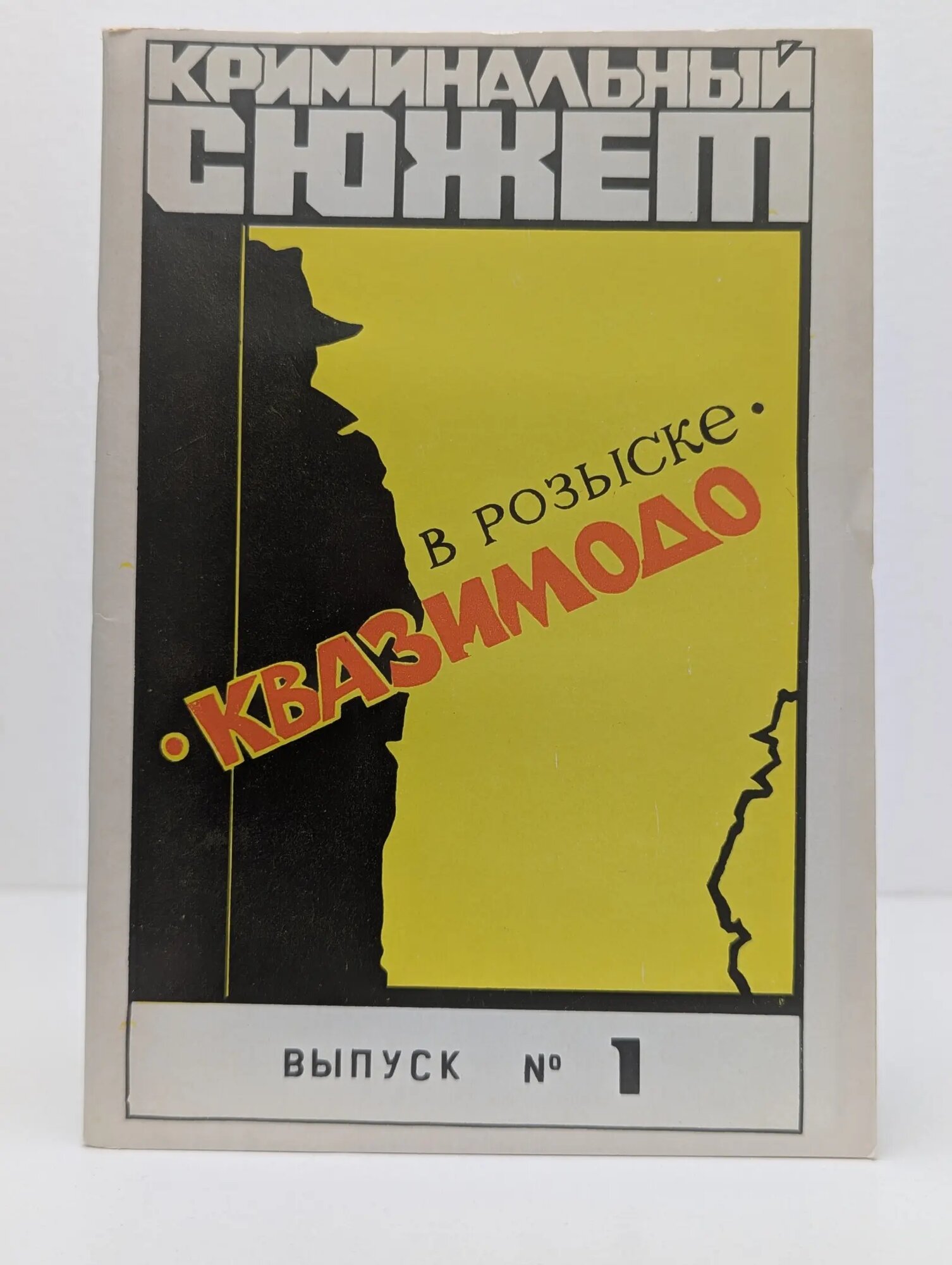 Криминальный сюжет. В розыске Квазимодо. Выпуск № 1 Сборник 1990