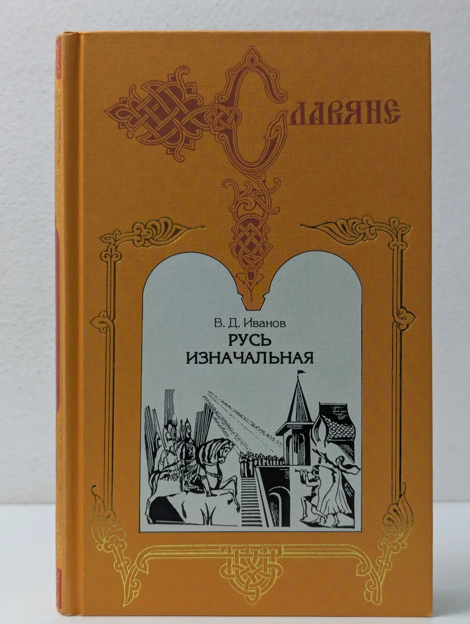 Русь изначальная. В 2 томах. Том 2 Иванов Валентин Дмитриевич 1997