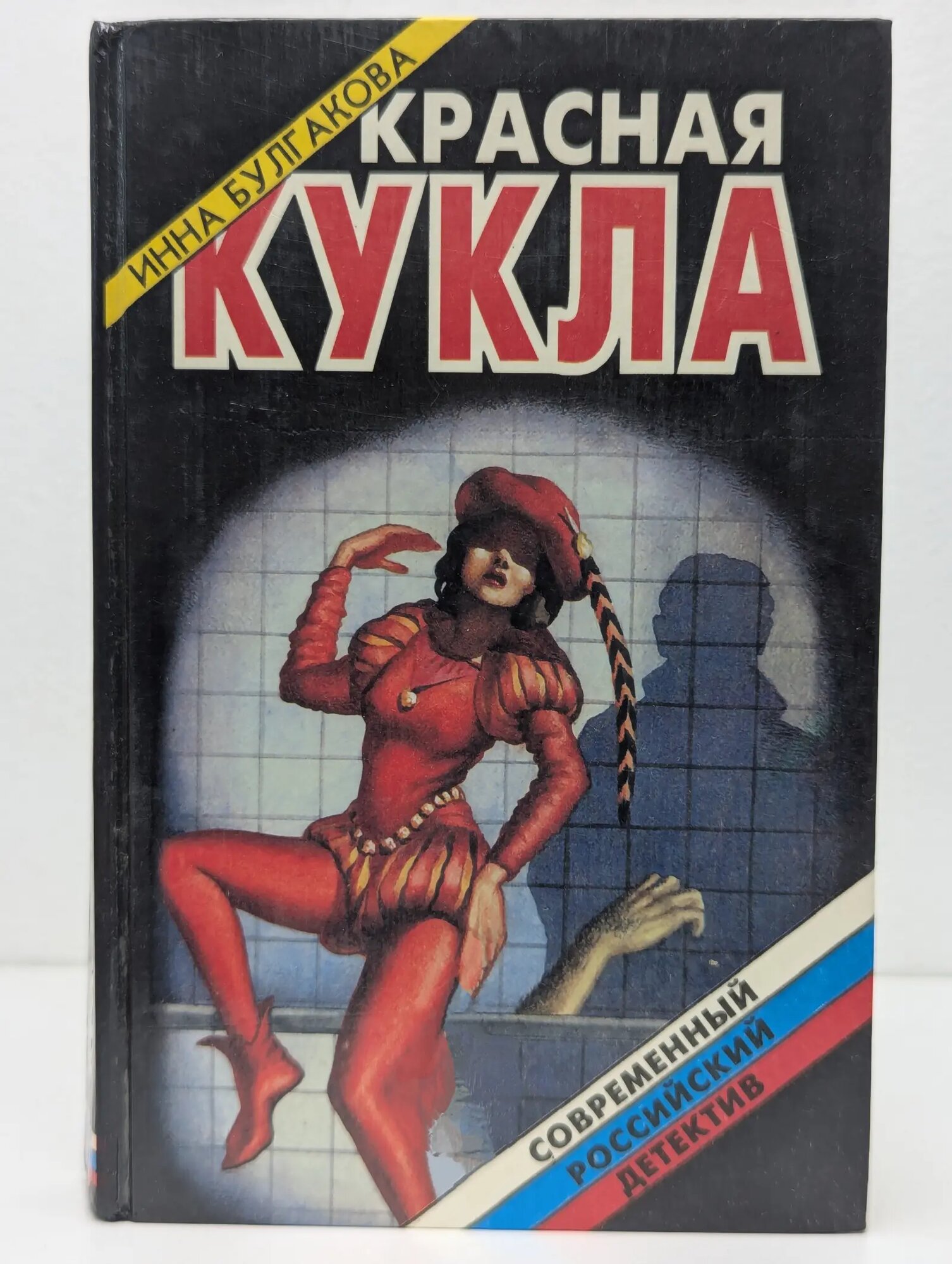 Современный российский детектив. Красная кукла Булгакова Инна Валентиновна 1995