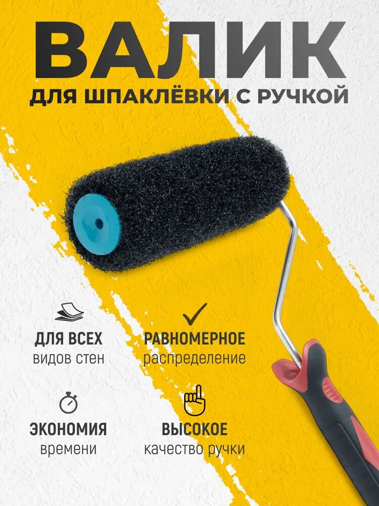 Валик для шпаклевки 230 мм с ручкой / для декоративной штукатурки