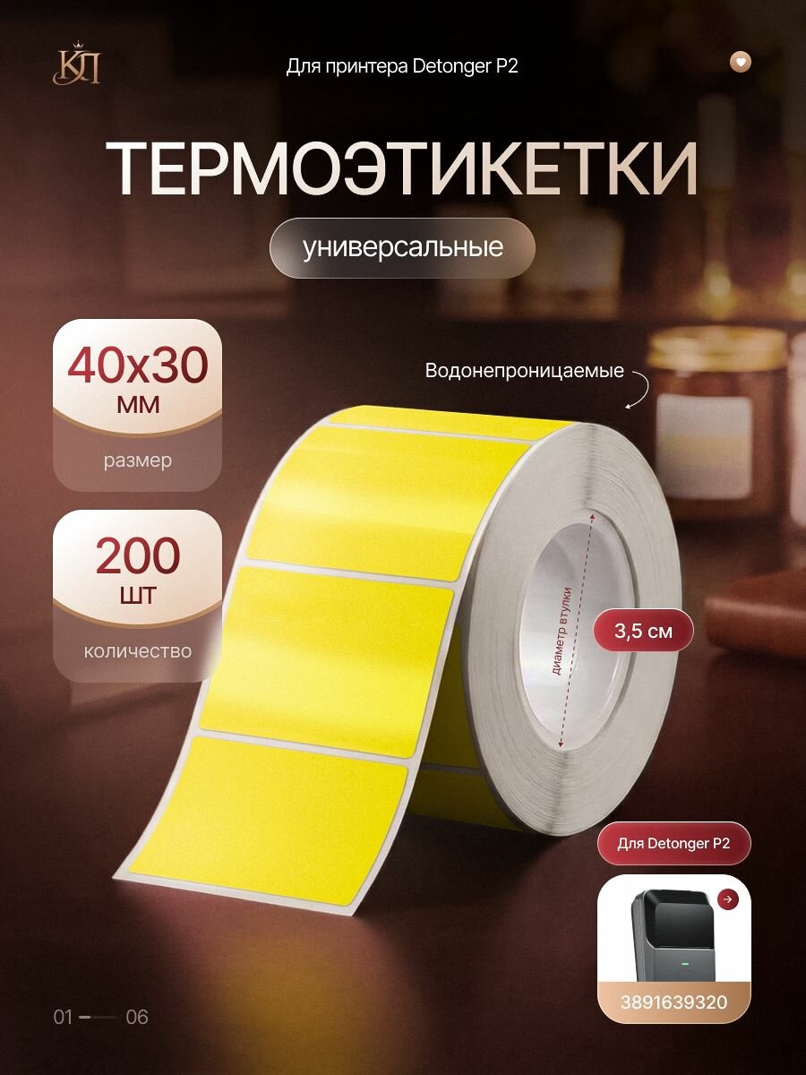 Термоэтикетки 40х30 мм, желтые, 200 шт.