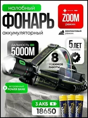Налобный фонарь