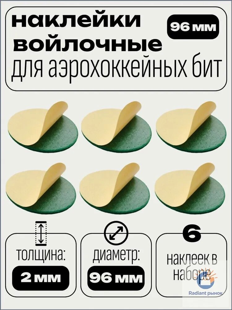 Фетровые наклейки для бит аэрохоккея мини 96 мм (6 шт)